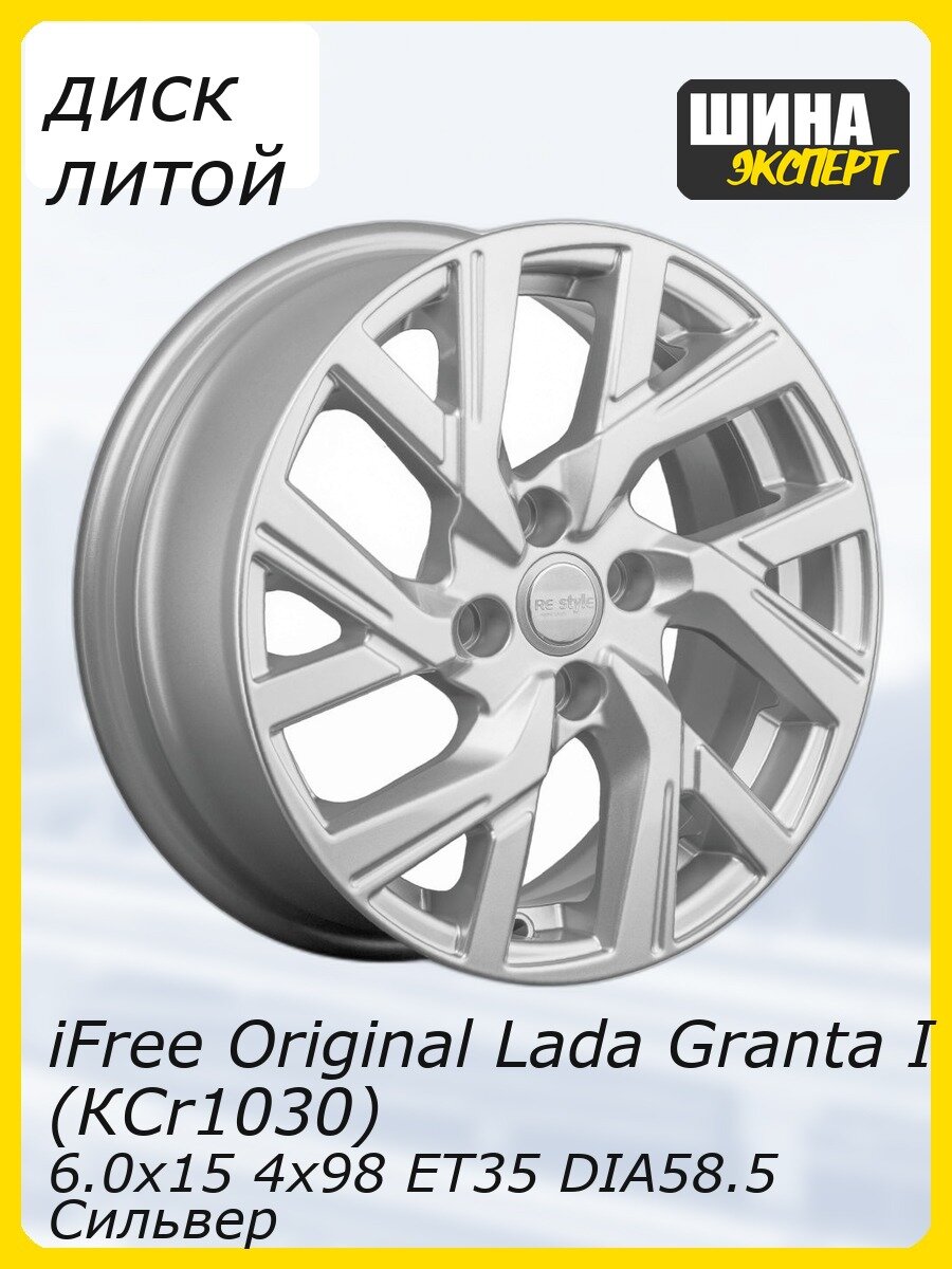 Диск литой iFree Original Lada Granta I (КС1030) 6,0\R15 4*98 ET35 d58,5 Сильвер [79895] Fb max 480 kg