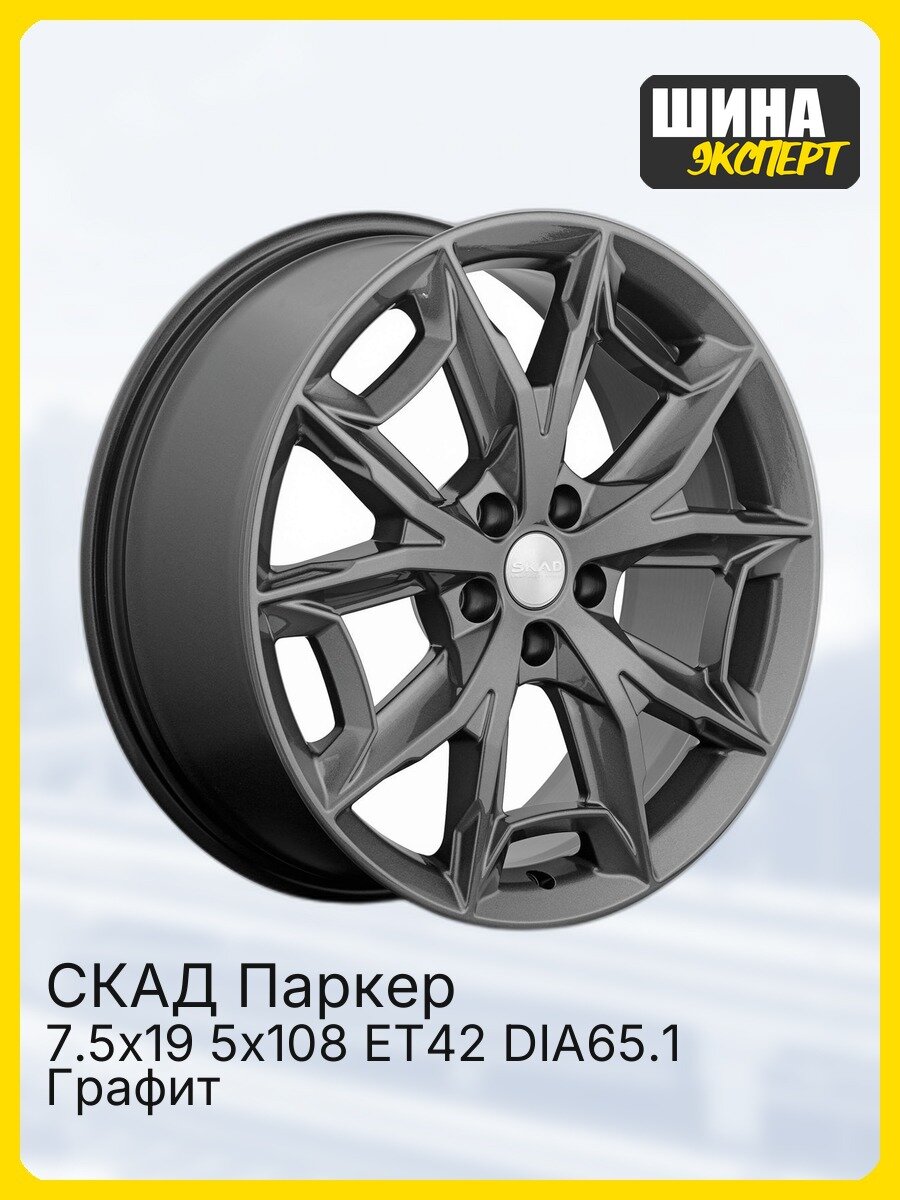 Диск литой СКАД Паркер 7,5\R19 5*108 ET42 d65,1 Графит [4290827] Fb max 750 kg легкосплавный