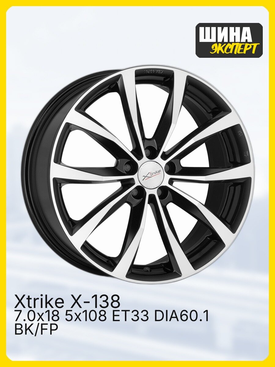 Диск литой X'trike X-138 7,0\R18 5*108 ET33 d60,1 BK/FP [83087] Fb max 650 kg легкосплавный