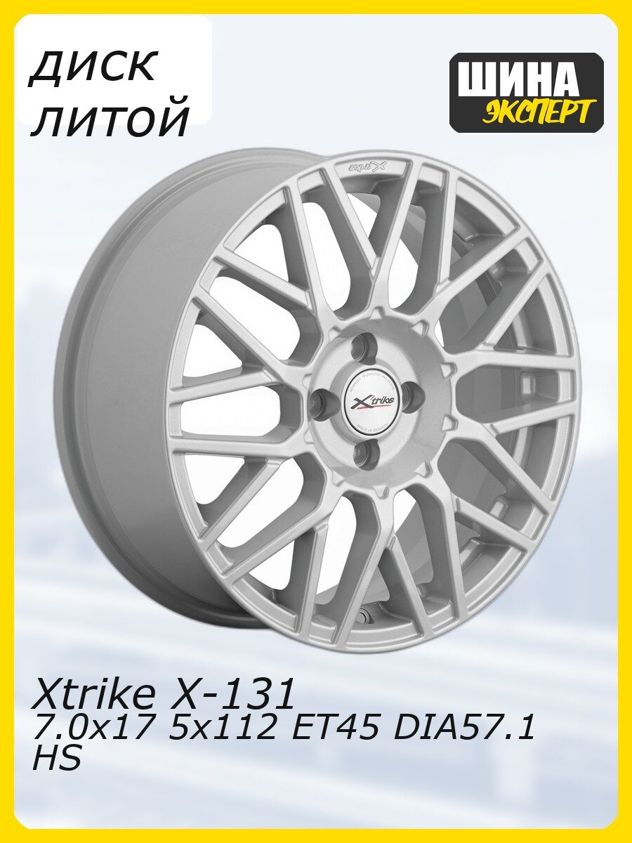 Диск литой X'trike X-131 7,0\R17 5*112 ET45 d57,1 HS [76477] Fb max 650 kg легкосплавный