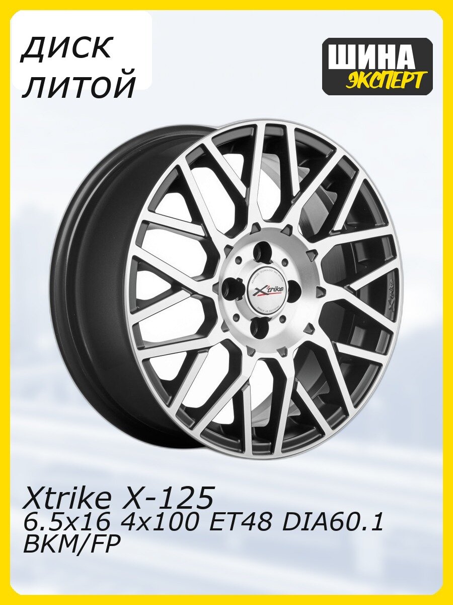 Диск литой X'trike X-125 6,5\R16 4*100 ET48 d60,1 BKM/FP [81040] Fb max 540 kg легкосплавный