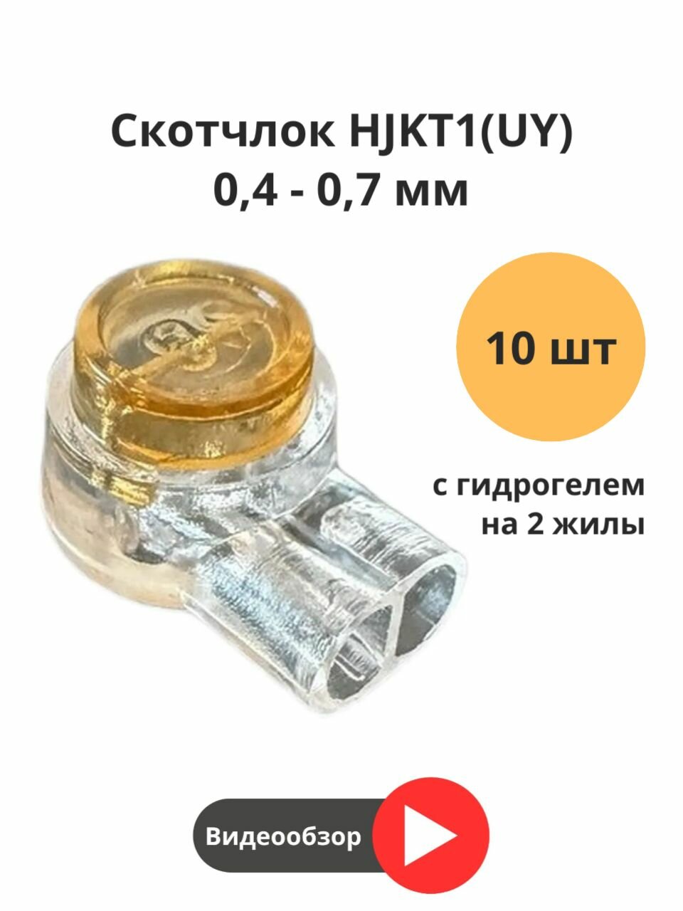 Клемма Скотчлок HJKT1(UY) набор 10шт