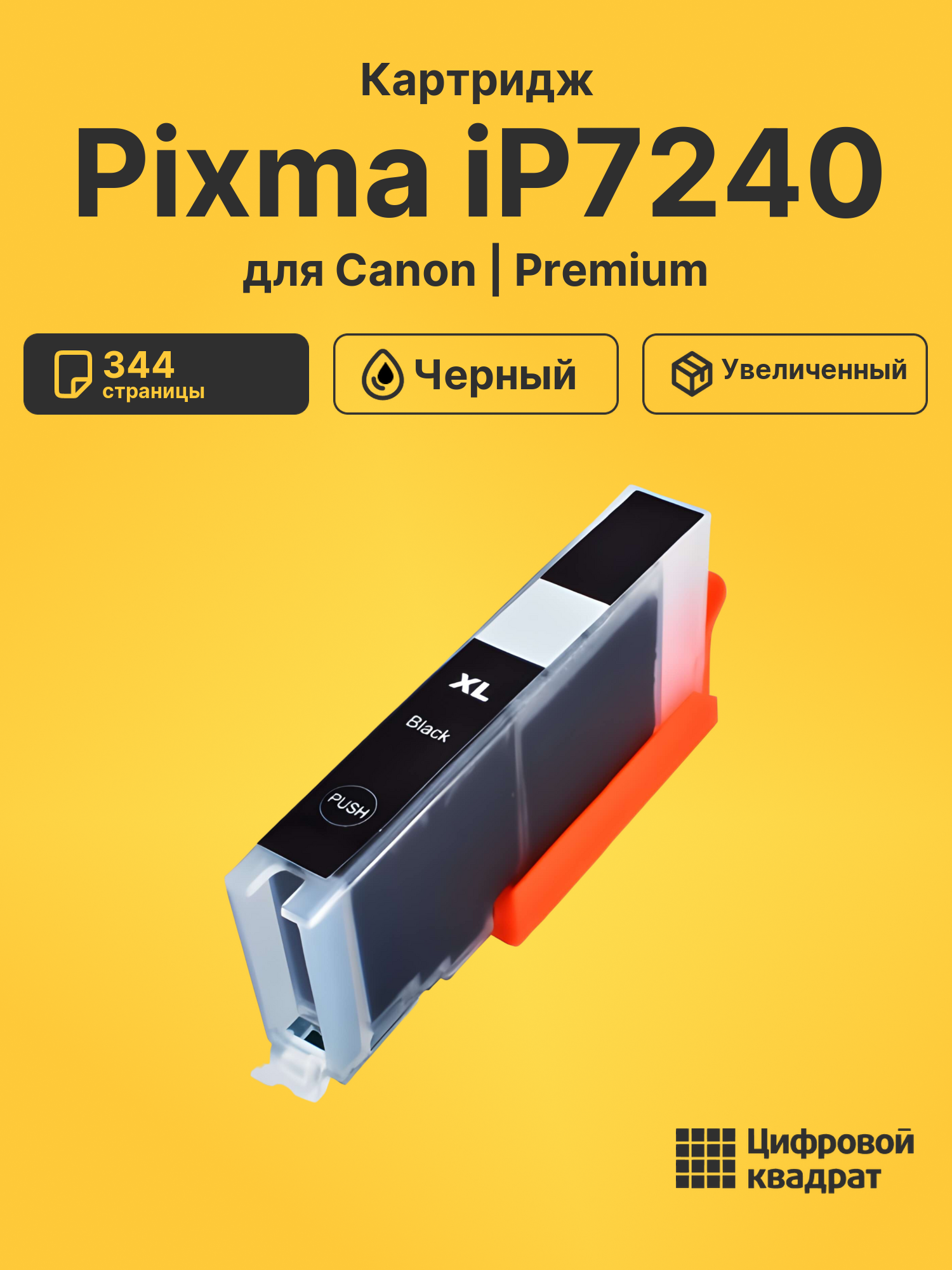 Картридж для Canon Pixma iP7240 (CLI-451BK), Pixma iP8740, Pixma iX6840, Pixma MG5440, Pixma MG5540, Pixma MG5640