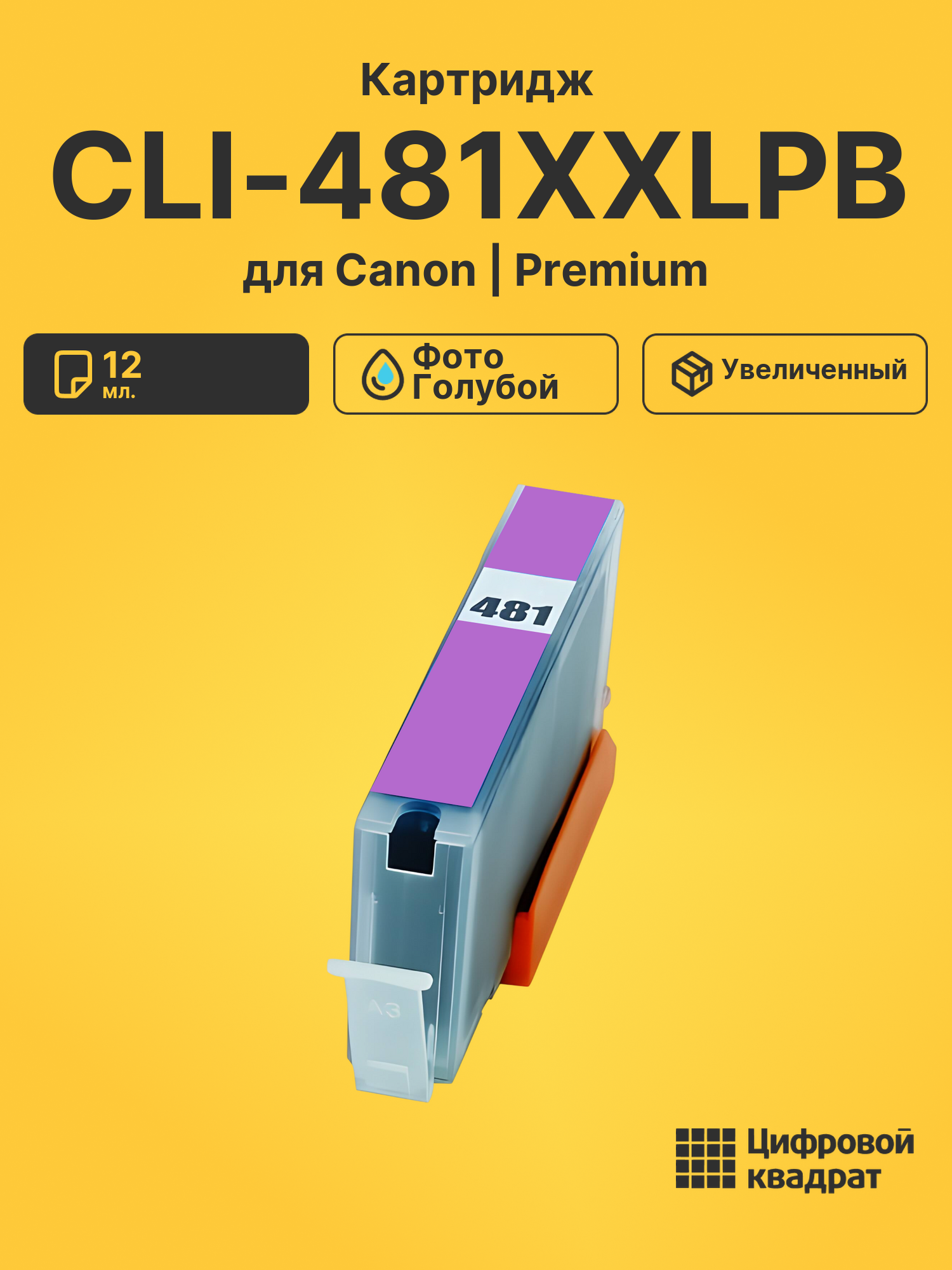 Картридж CLI-481XXLPB для принтеров Canon Pixma TS8340, Pixma TS6240, Pixma TS8340, Pixma TS6240 фото-голубой