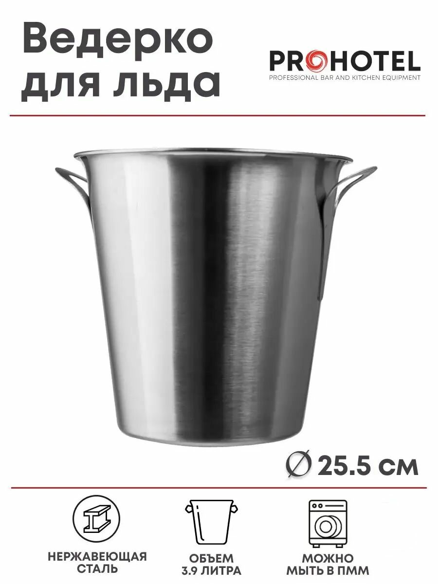 Ведро для льда и шампанского 3,9л D25,5/14, H20см