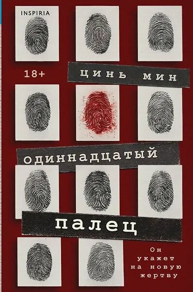 Цинь Мин: Одиннадцатый палец Издательство Эксмо 2026