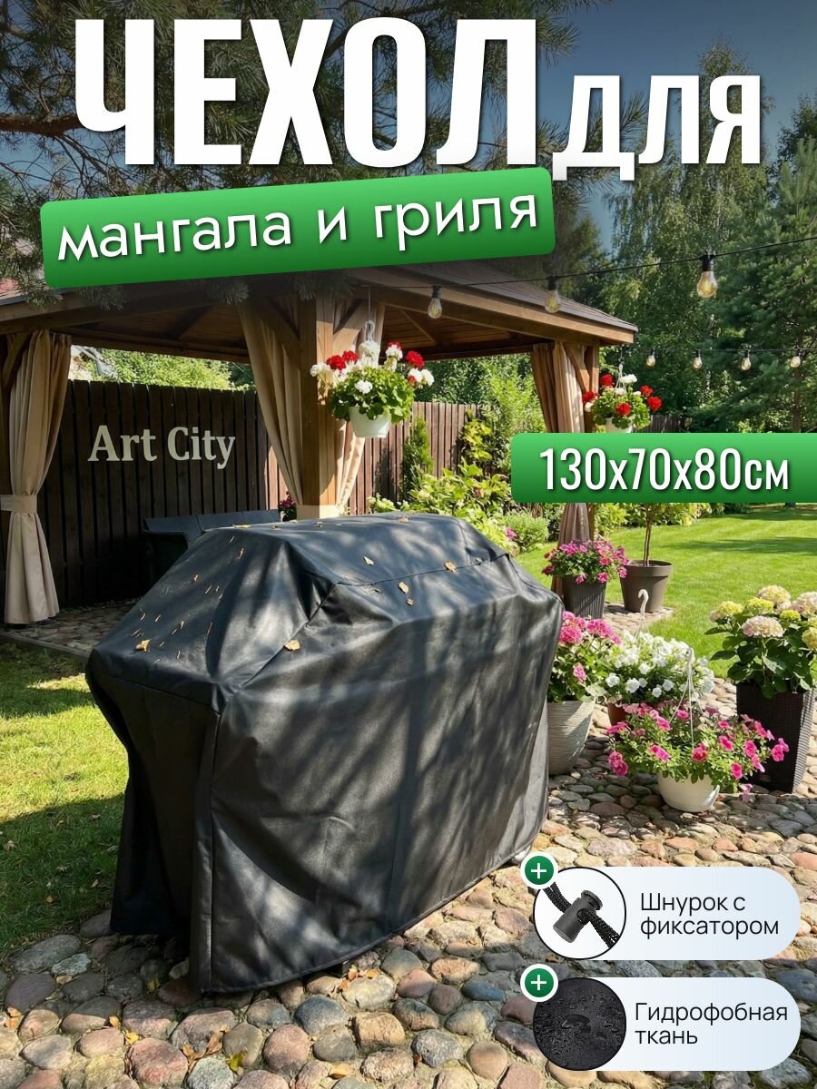 Чехол для мангала и гриля, 130х70х80см, черный