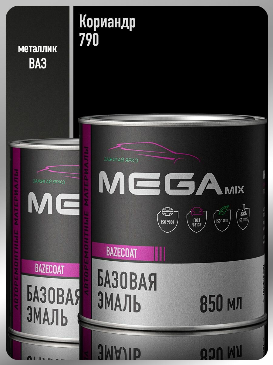Базовая эмаль Кориандр 790, металлик, 850 мл. - 2 шт, Краска автомобильная, базисная под лак, MEGAMIX
