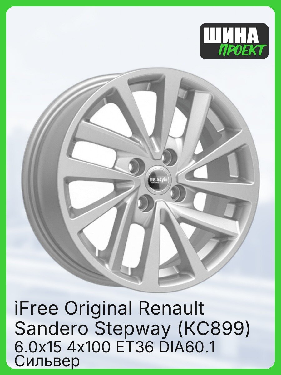 Диск литой iFree Original Renault Sandero Stepway (КС899) 6,0\R15 4*100 ET36 d60,1 Сильвер [75657] Fb max 480 kg