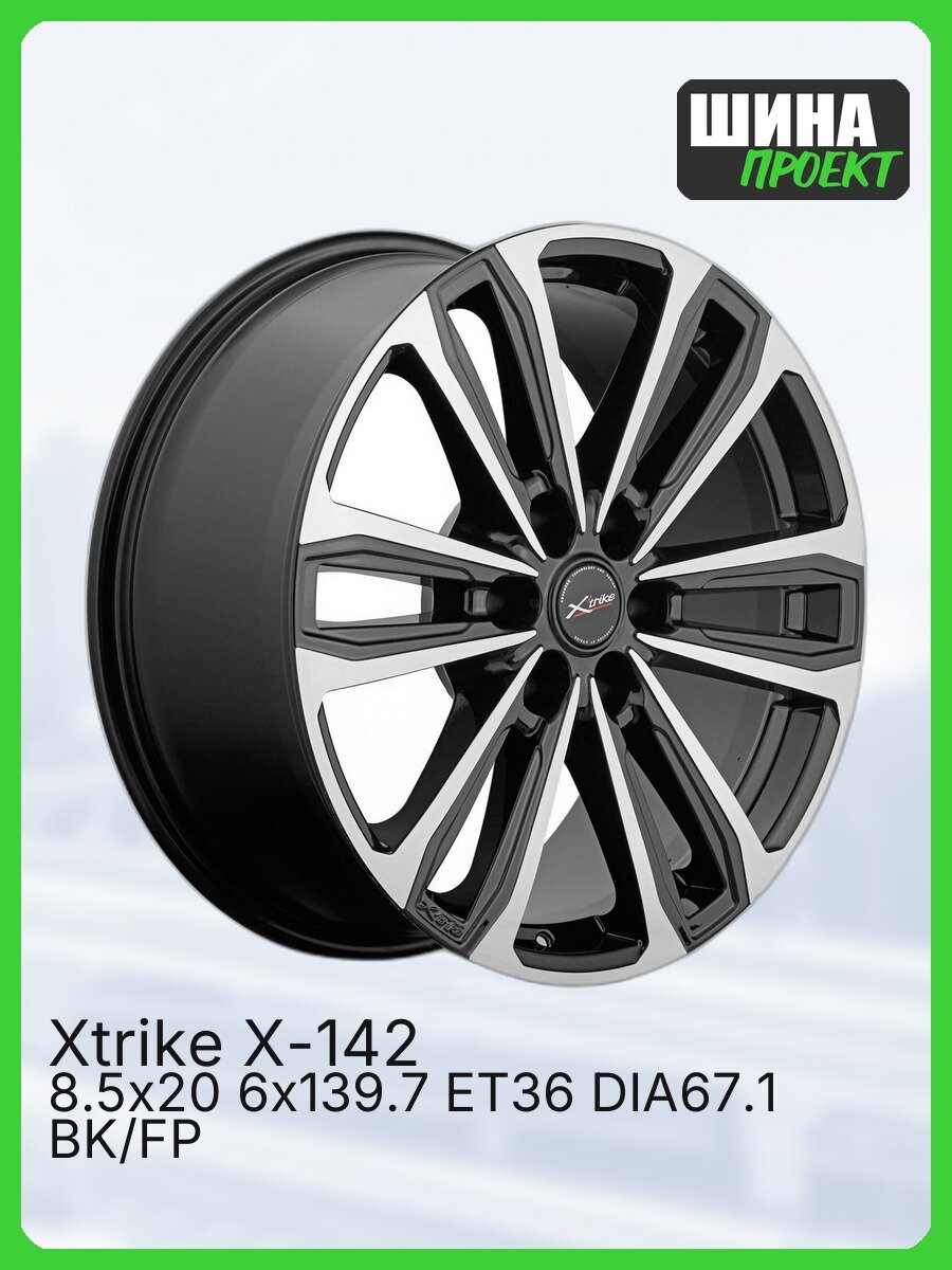 Диск литой X'trike X-142 8,5\R20 6*139,7 ET36 d67,1 BK/FP [14209AK] Mitsubishi Pajero <Ш> Fb max 1000 kg