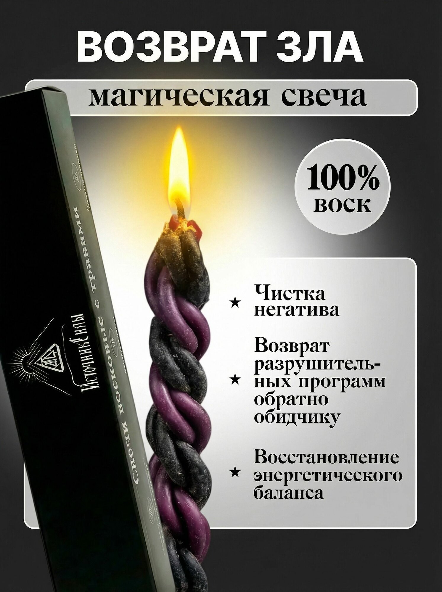 Магическая свеча Возврат зла
