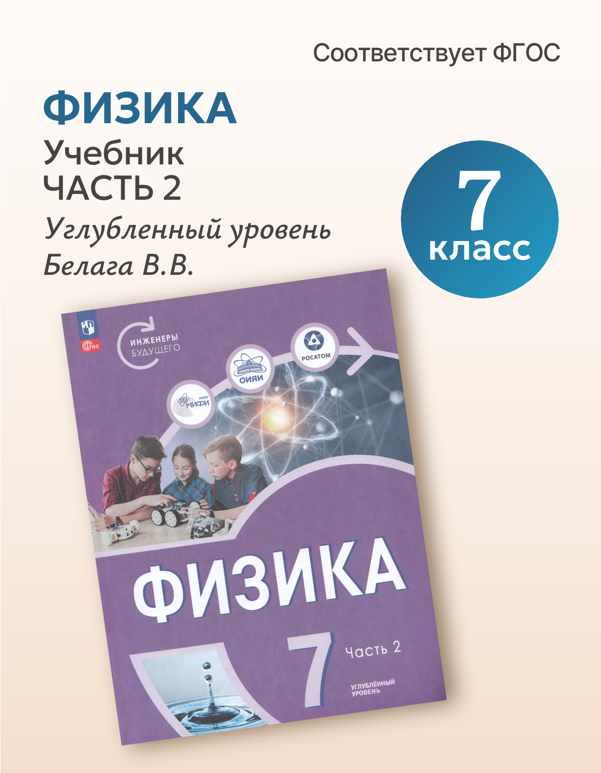 Физика. 7 класс. Углубленный уровень. Учебник. Часть 2, 2026, автор Белага В. В.