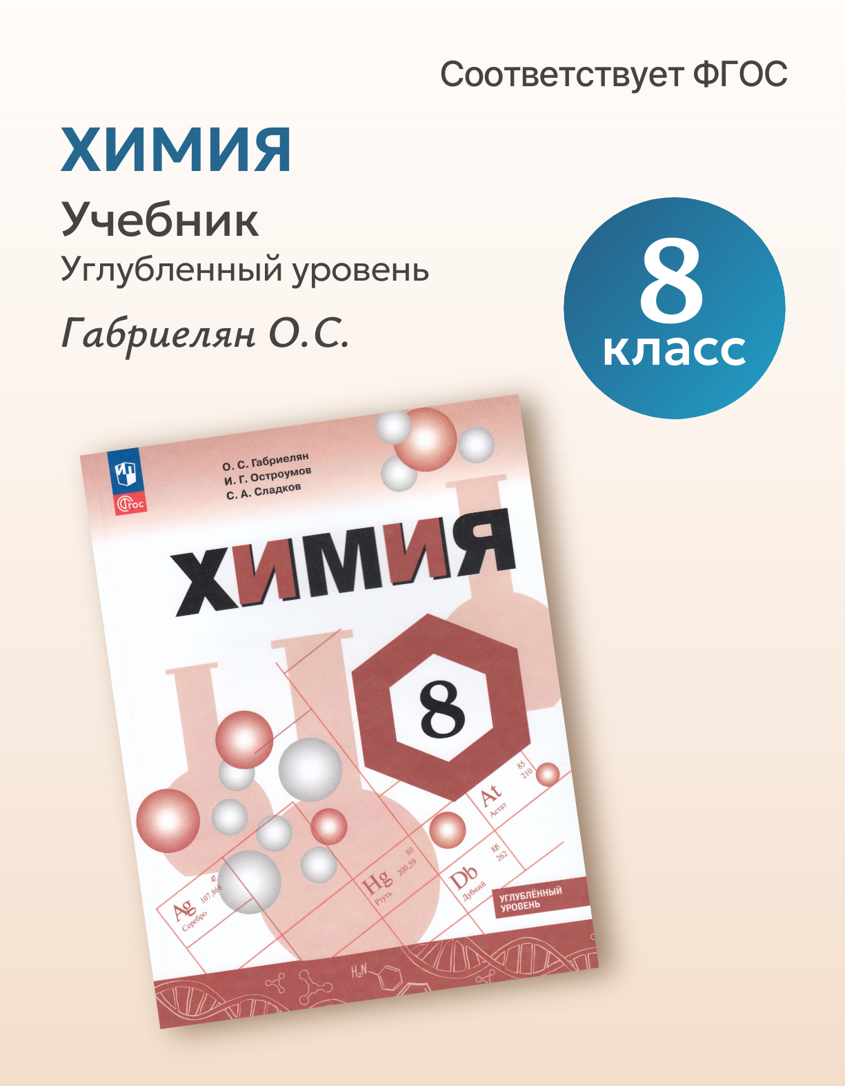 Химия. 8 класс. Углубленный уровень. Учебник, 2026, автор Габриелян О. С.