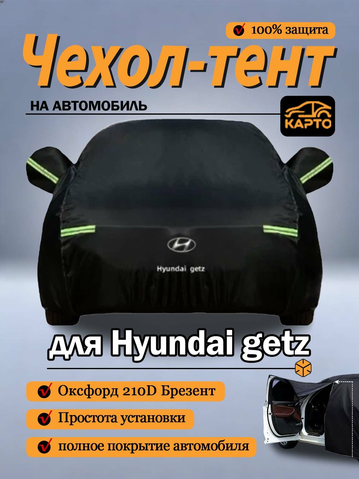 Чехол на Hyundai Getz — автотент индивидуального кроя для круглогодичной защиты кузова от солнца, дождя и снега