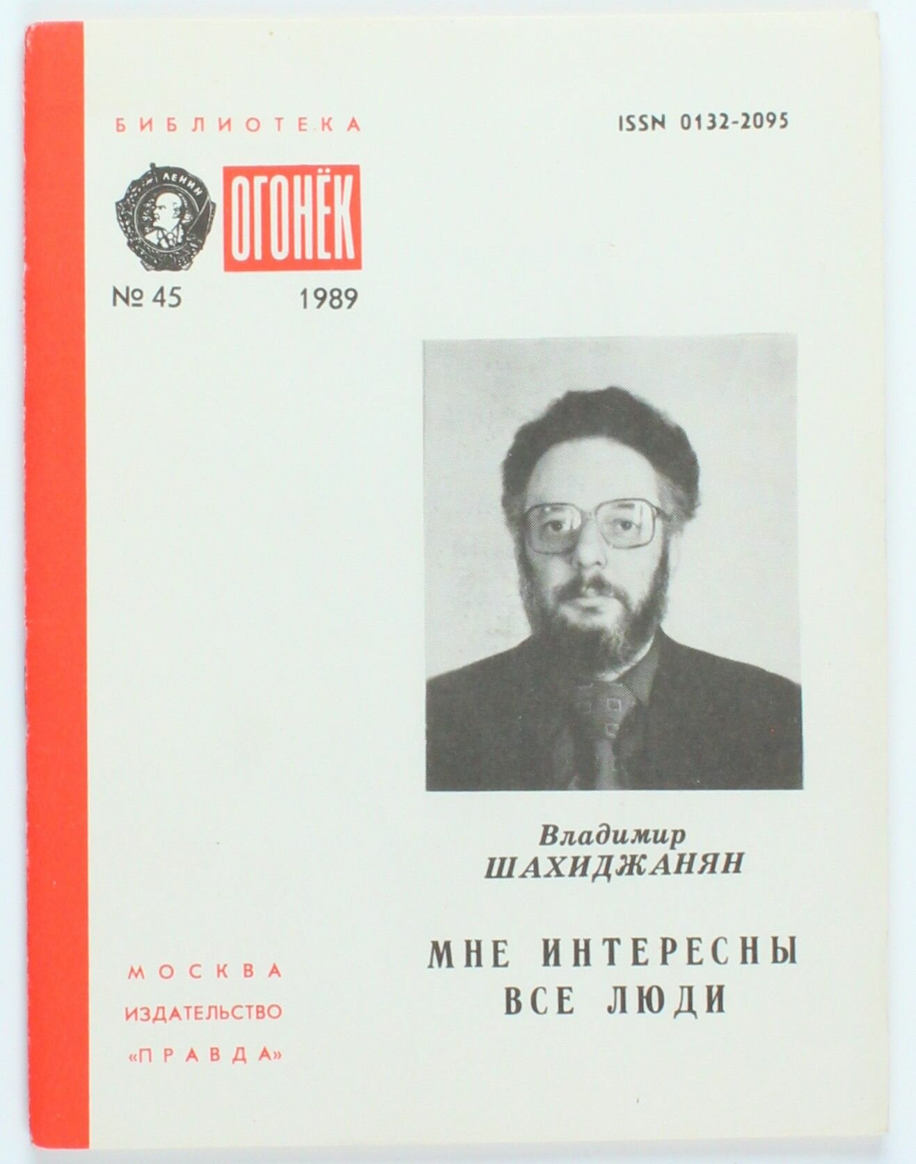 Винтажный журнал СССР Библиотека Огонек, выпуск 45/1989