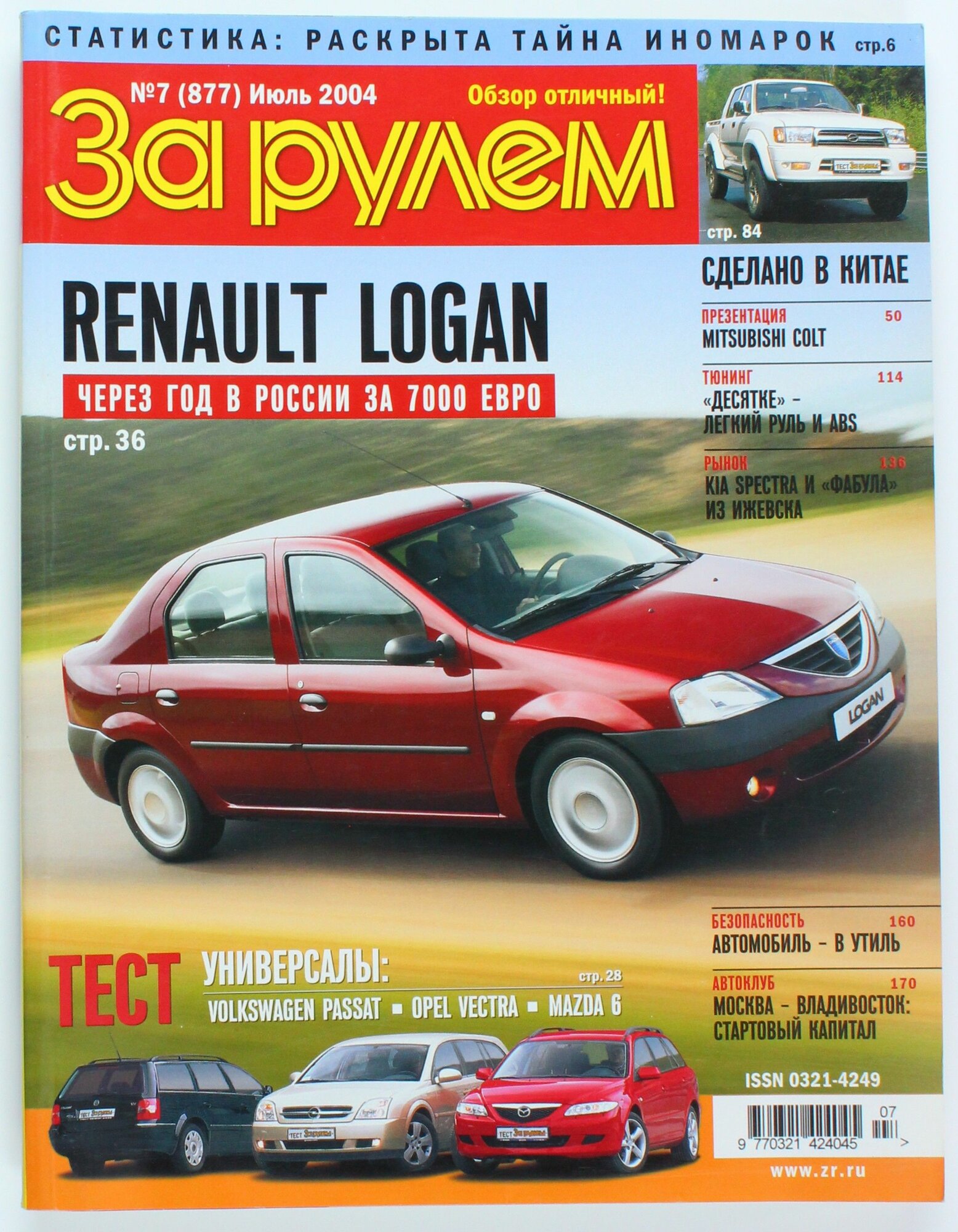Букинистический журнал За Рулем, выпуск 07/2004