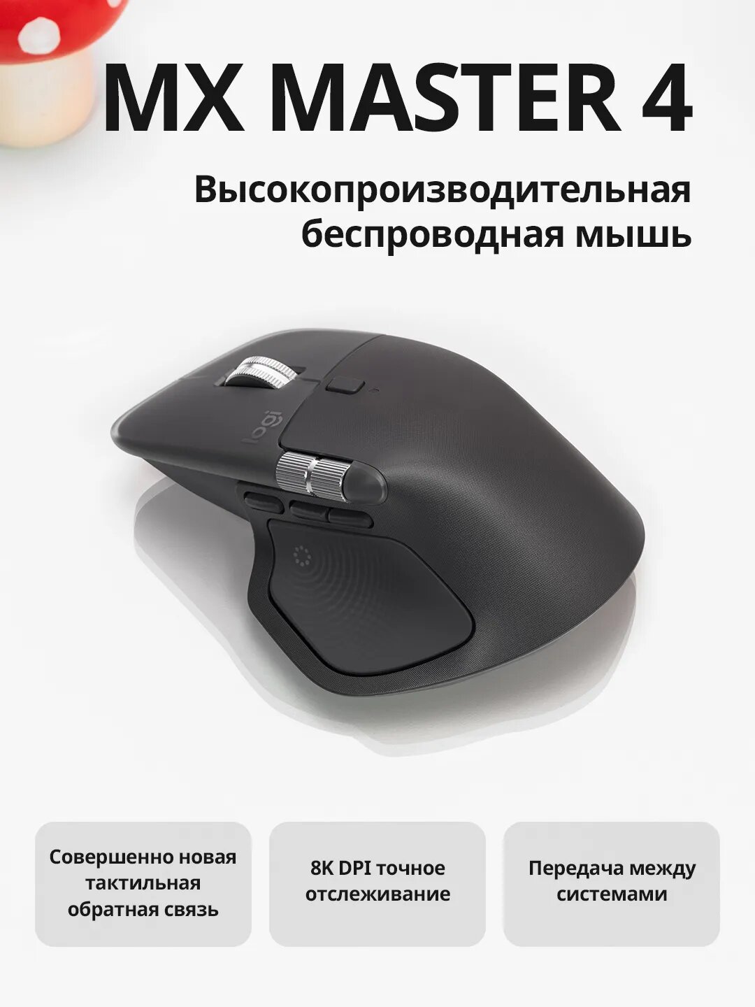 Мышь Logitech MX Master 4, беспроводная, для правой руки, оптическая, 8 кнопок, чёрный