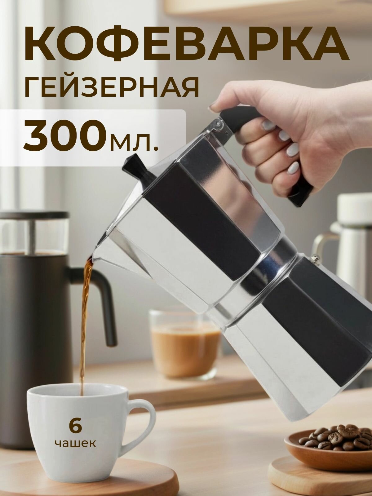 Гейзерная кофеварка 300мл
