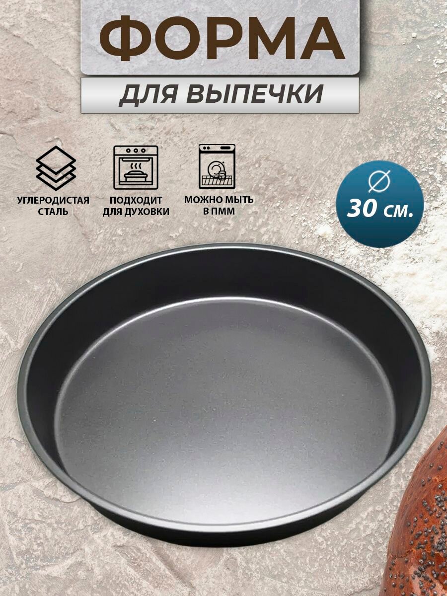 Форма для выпечки круглая для пиццы