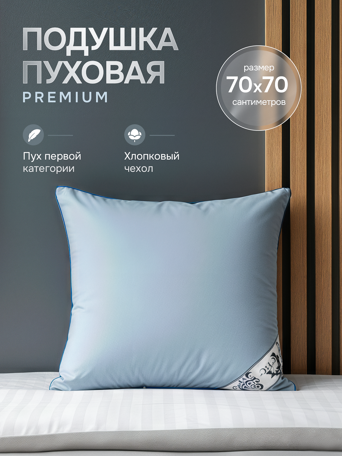 Подушка пуховая 70x70 см Мечта PREMIUM, Натуральный гусиный пух, цвет голубой