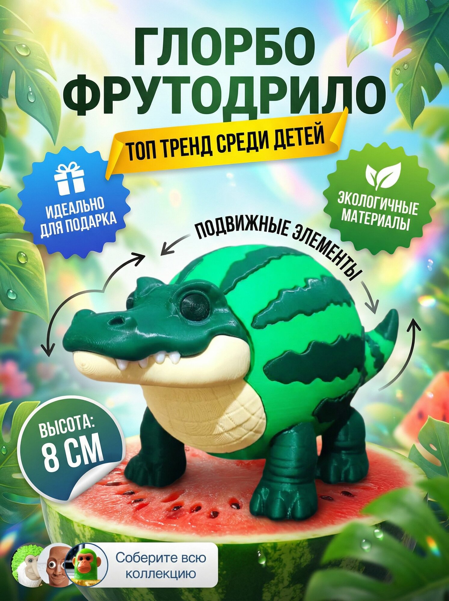 Игрушка Глорбо Фрутодрило, 8 см, 3D-печать, итальянские мемы, укради Брейнрот, Brainrot, Брайнрот, Роблокс, коллекционная фигурка, мем