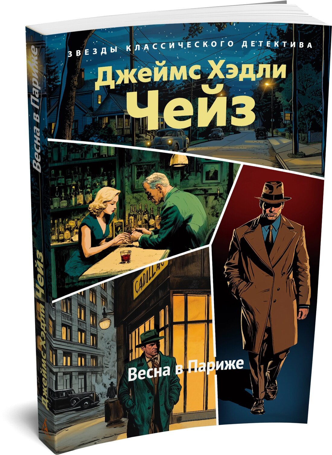 Звезды классического детектива (мягк. обл). Весна в Париже. Чейз Джеймс Хэдли