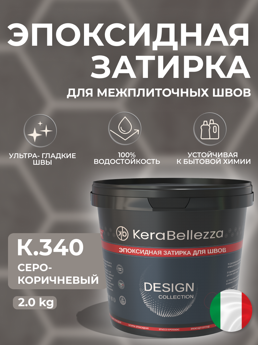 Затирка для плитки двухкомпонентная на эпоксидной основе KeraBellezza Design (2кг) К.340