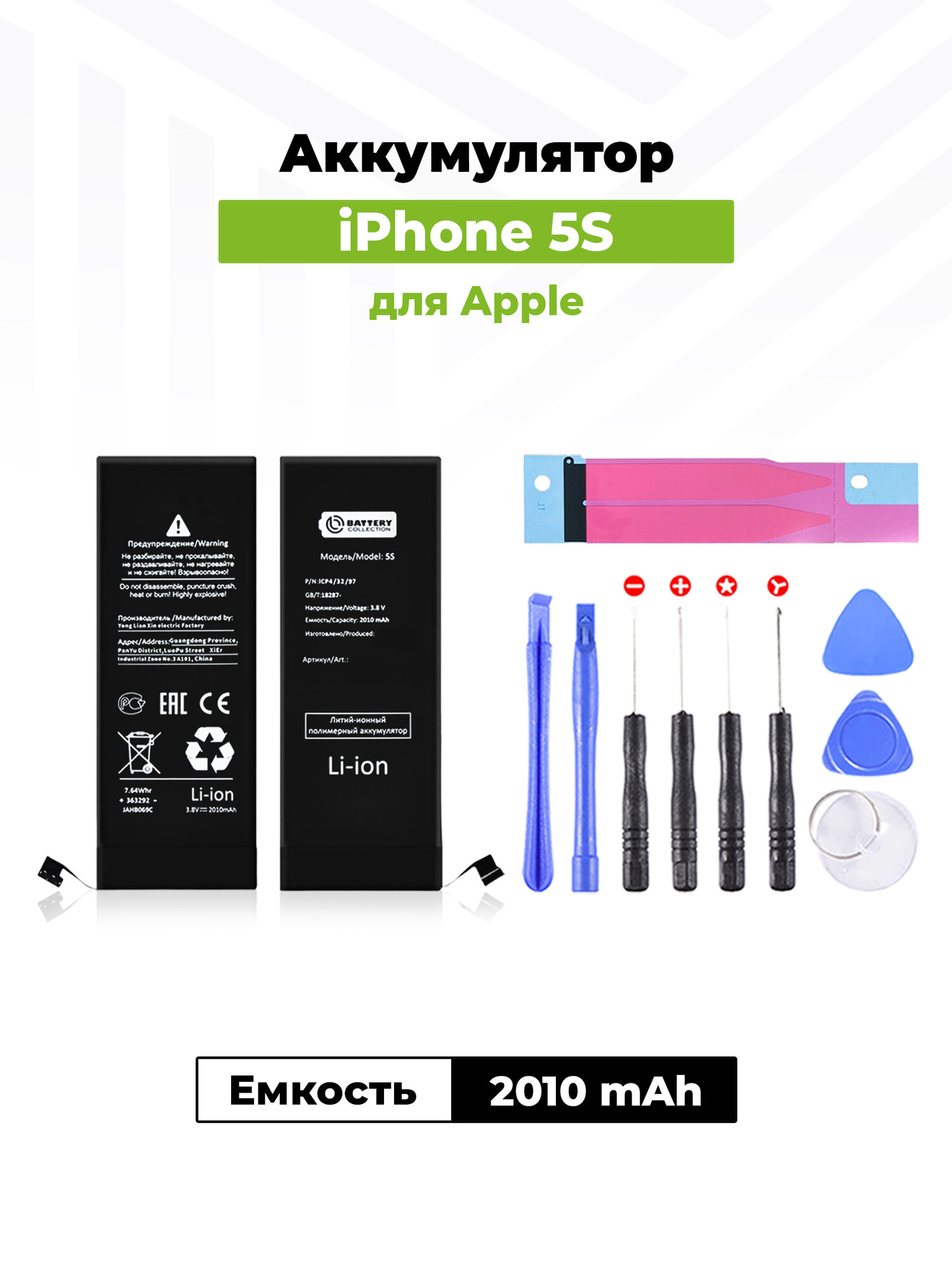 Аккумулятор увеличенной ёмкости для Apple iPhone 5S / 5C (2010 mAh) + клейкая лента + набор инструментов