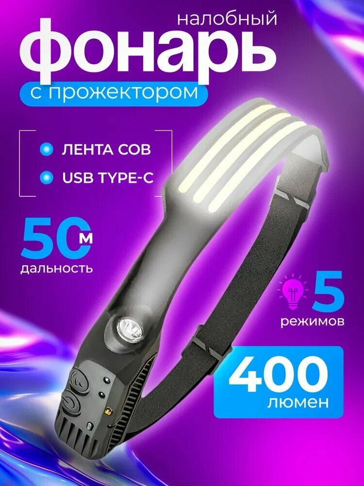 Налобный фонарь