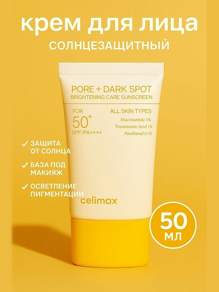 Celimax Осветляющий солнцезащитный крем Pore+Dark Spot Brightening Care Sunscreen SPF50+ PA++++ 50ml