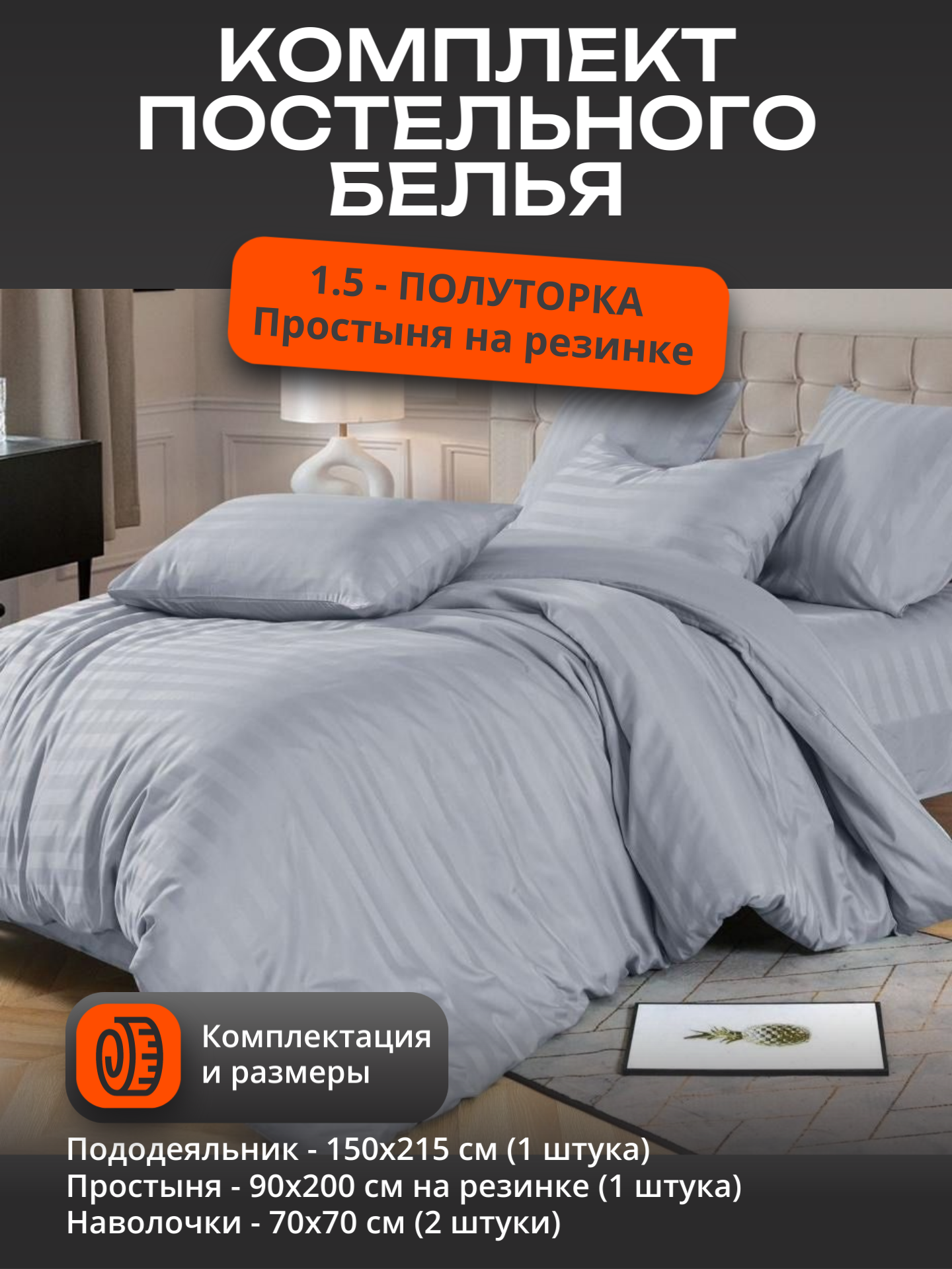 Комплект Постельного белья 1,5 Спальное Страйп Сатин на резинке по кругу - Светло серый/ 1.5 спальное / простыня 95x200+25см./ пододеяльник 150x215 см/ Наволочки 70x70-2