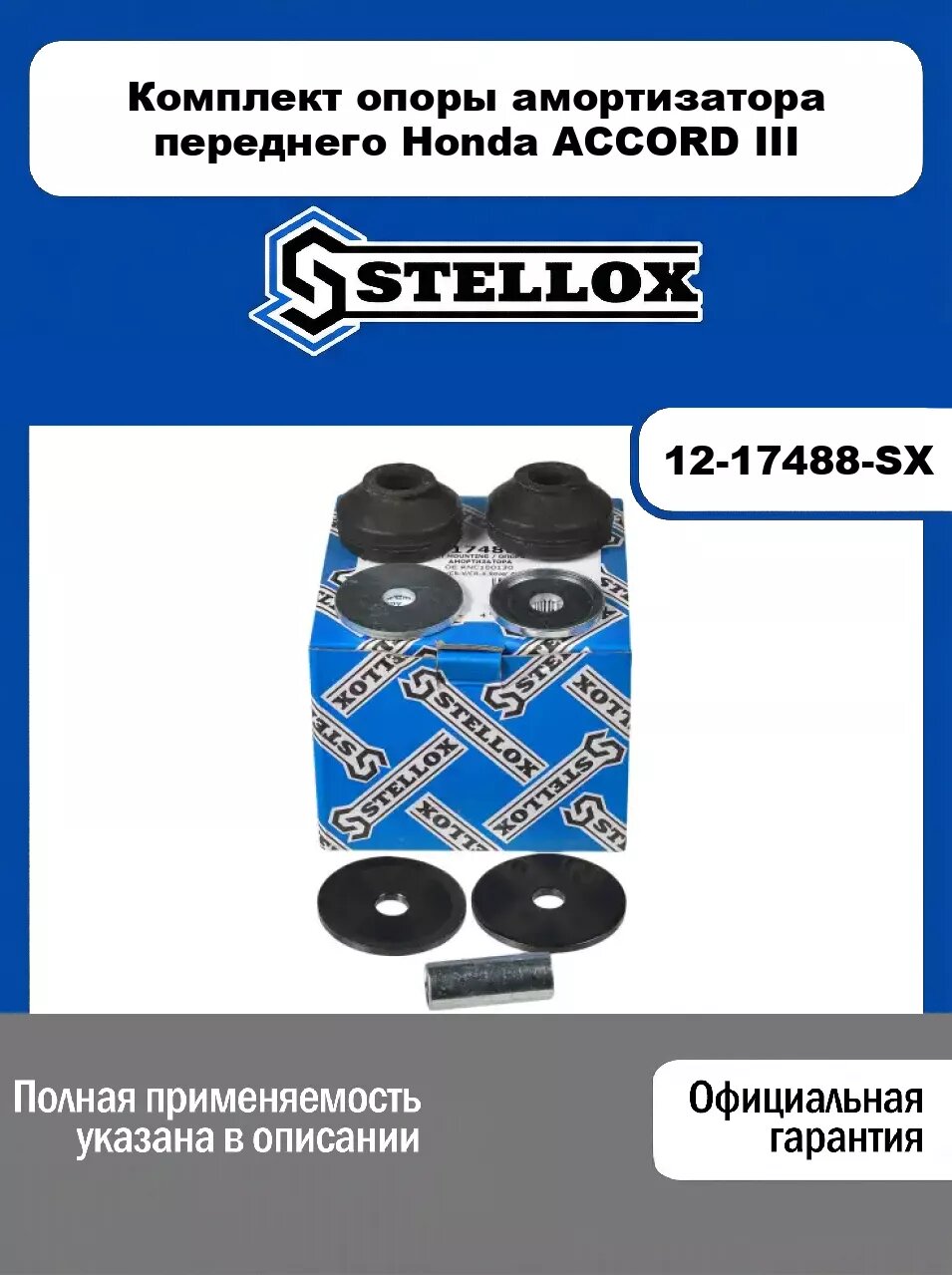 Комплект опоры амортизатора переднего Honda ACCORD III 12-17488-SX, STELLOX