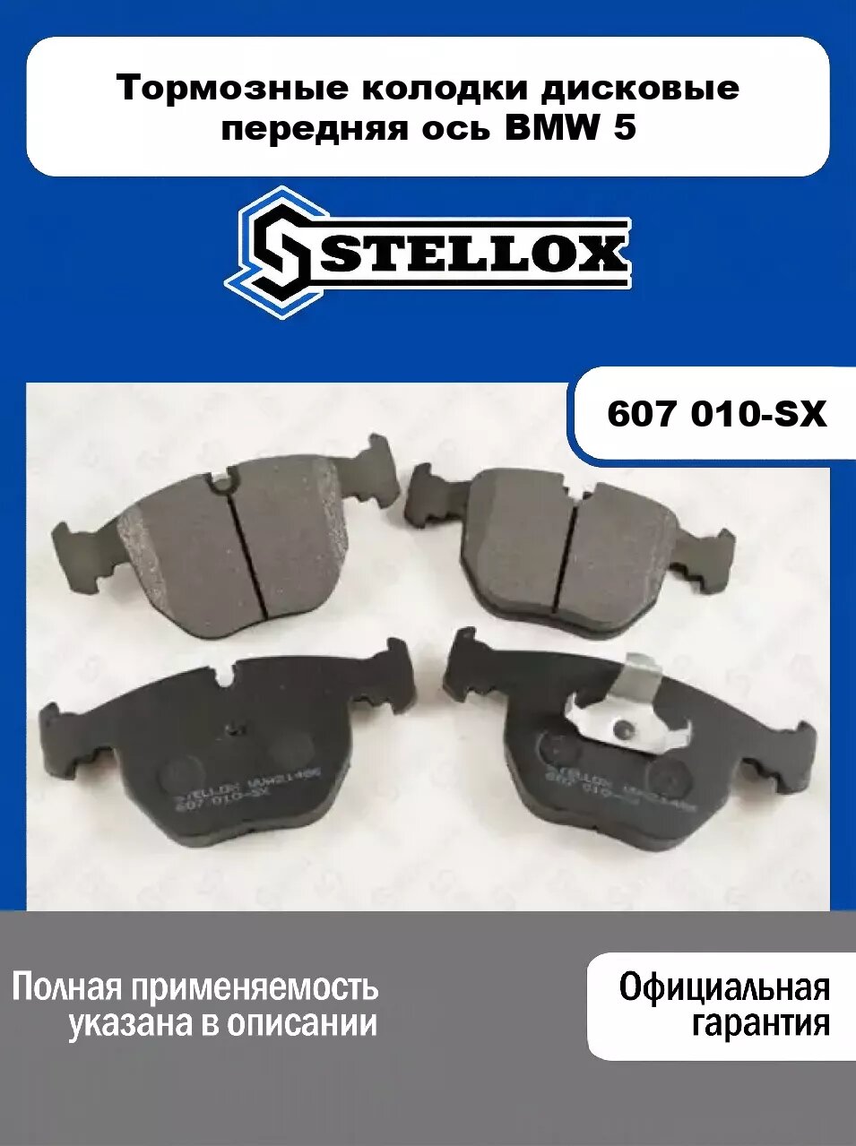 Тормозные колодки дисковые передняя ось BMW 5 607 010-SX, STELLOX