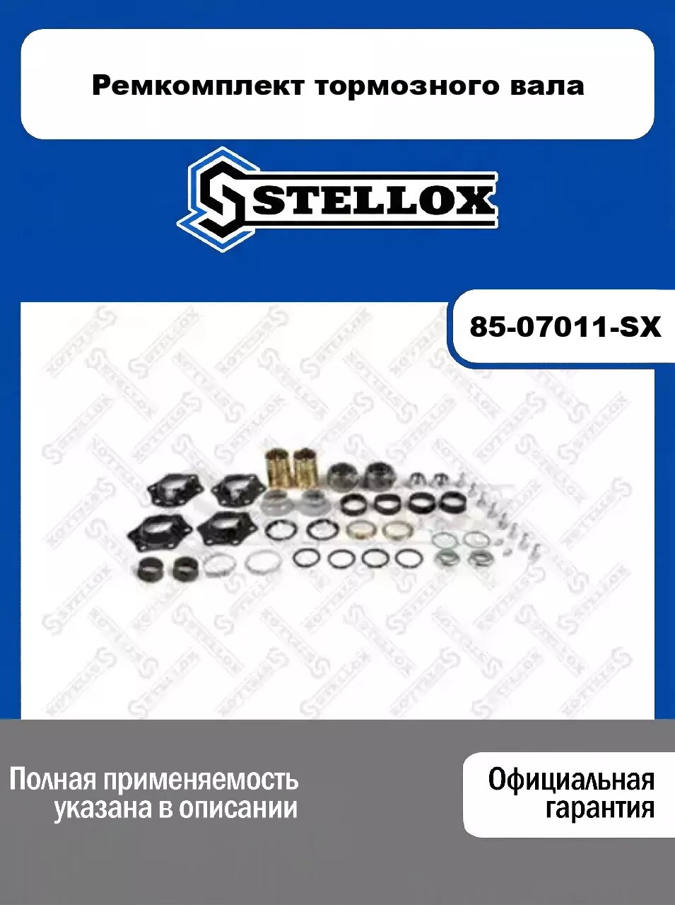 Ремкомплект тормозного вала 85-07011-SX, STELLOX