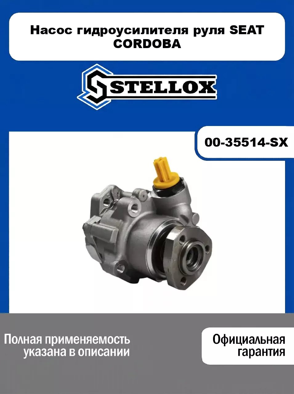 Насос гидроусилителя руля SEAT CORDOBA 00-35514-SX, STELLOX