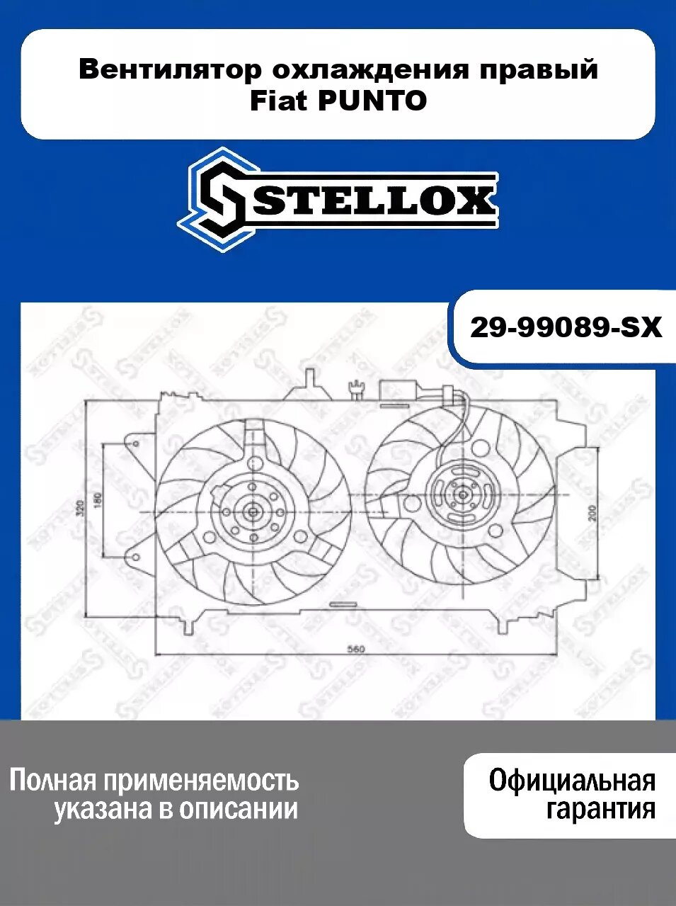 Вентилятор охлаждения правый Fiat PUNTO 29-99089-SX, STELLOX