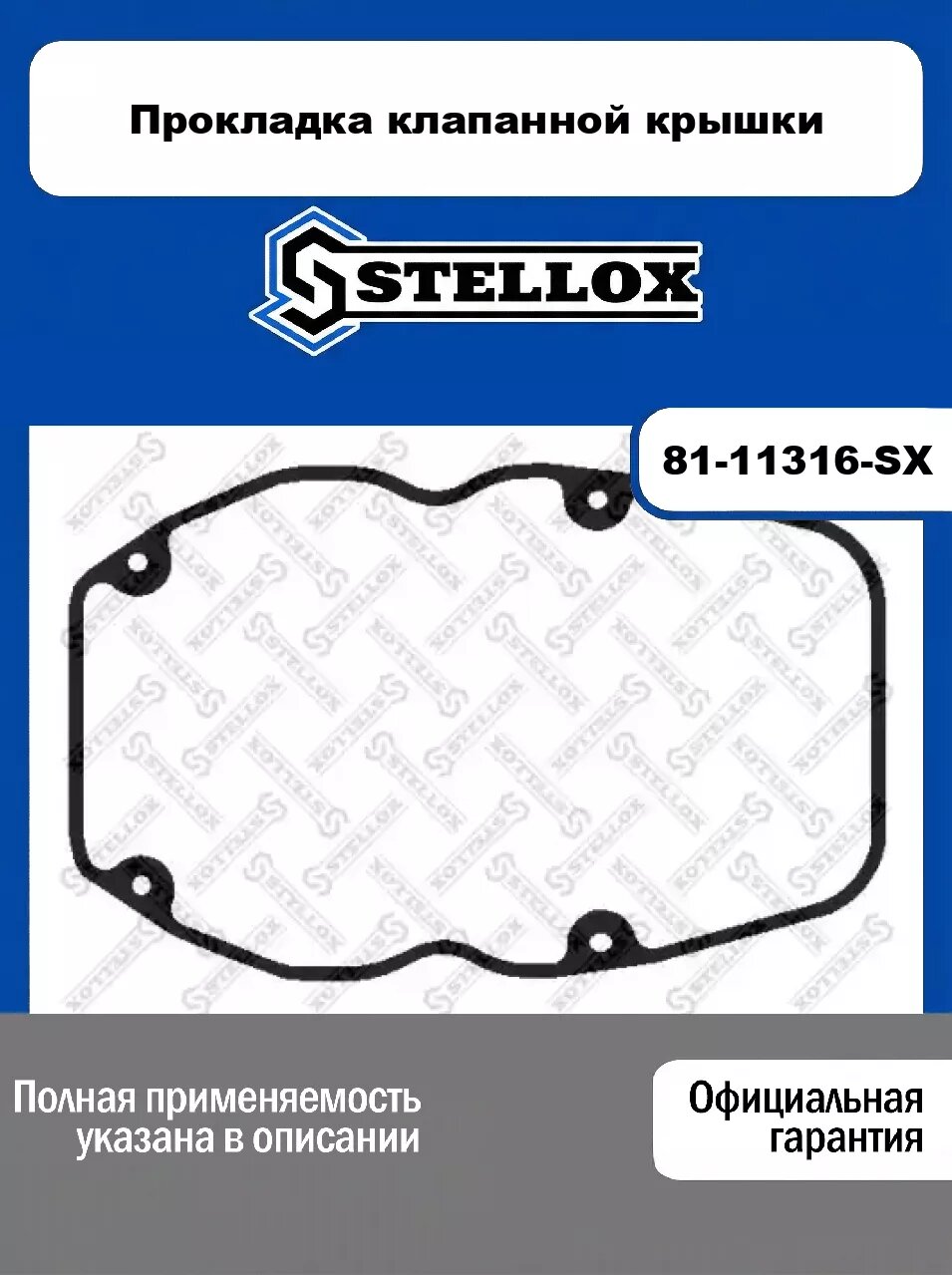 Прокладка клапанной крышки 81-11316-SX, STELLOX