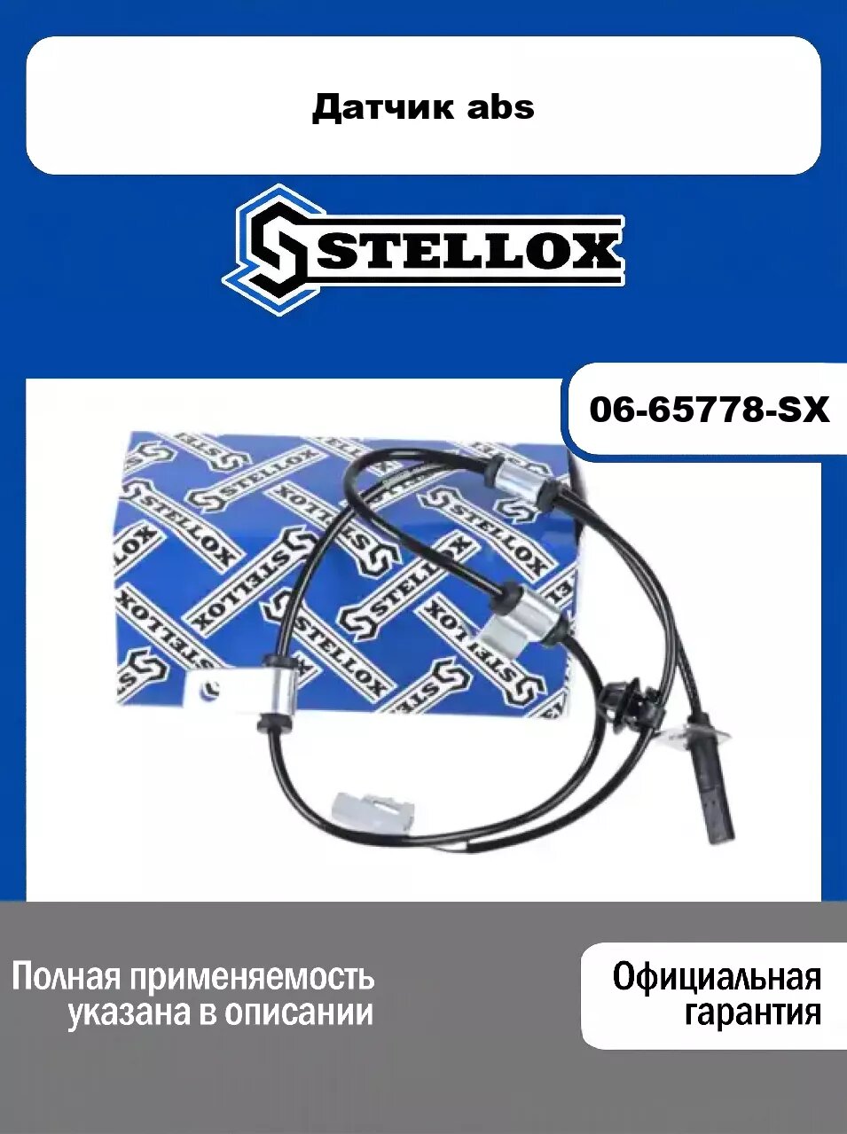 Датчик abs 06-65778-SX, STELLOX