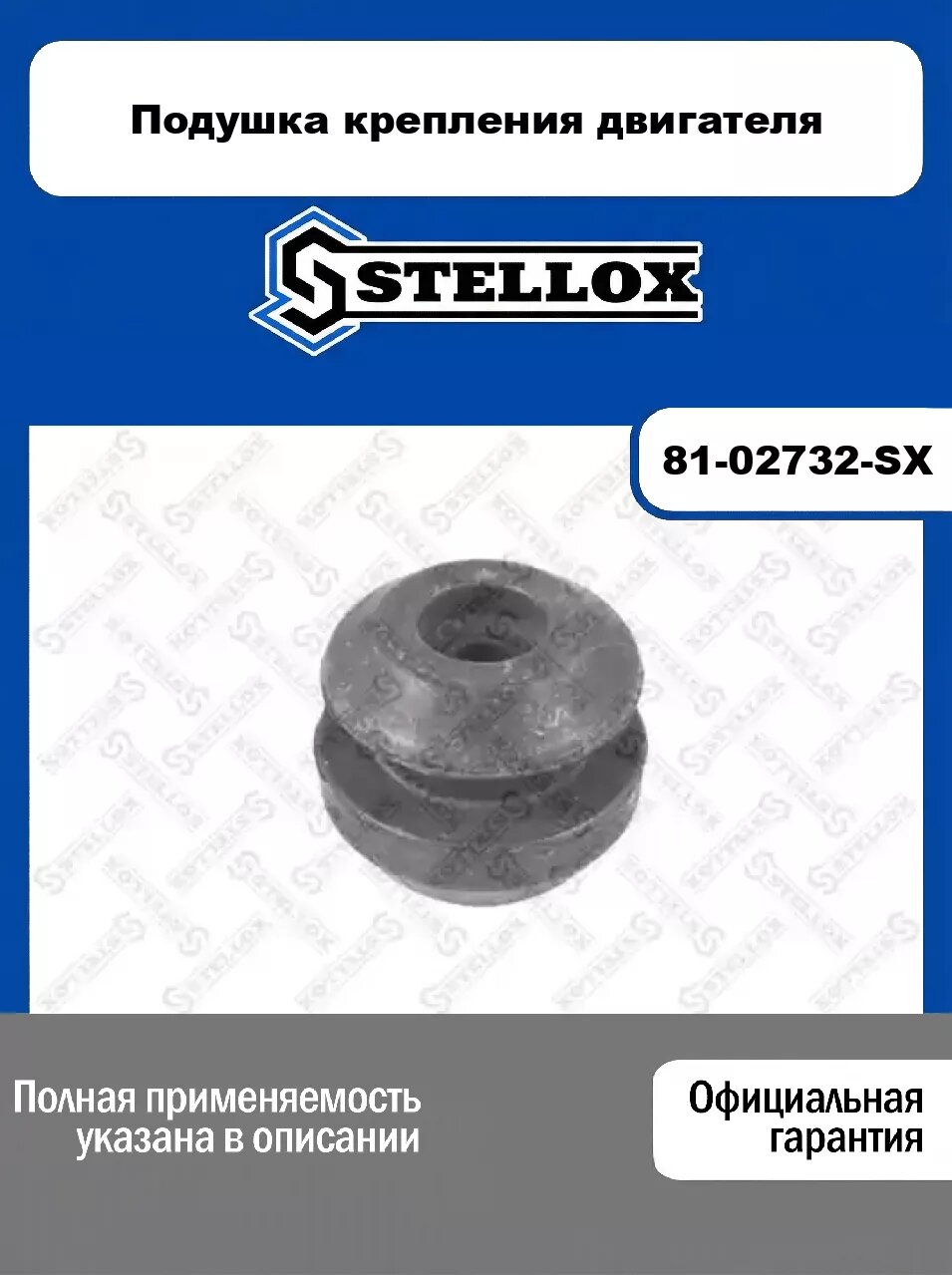 Подушка крепления двигателя 81-02732-SX, STELLOX