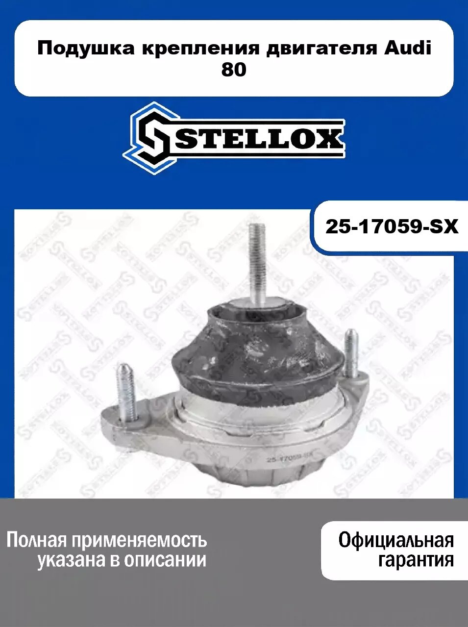 Подушка крепления двигателя Audi 80 25-17059-SX, STELLOX