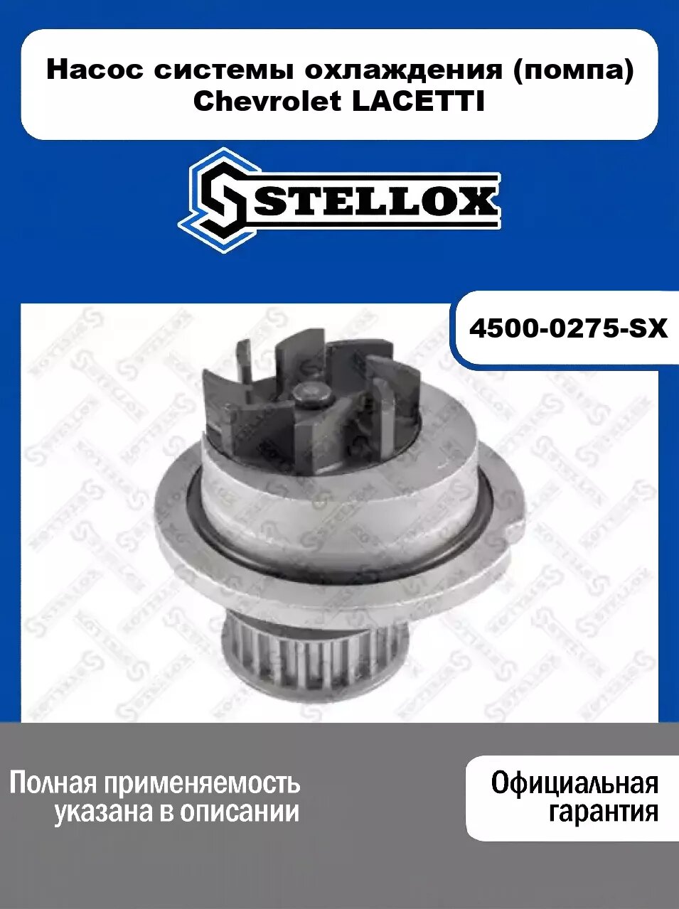 Насос системы охлаждения (помпа) Chevrolet LACETTI 4500-0275-SX, STELLOX