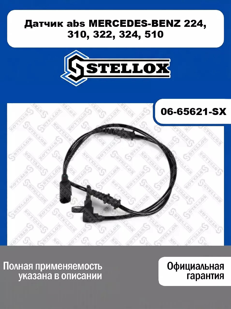 Датчик abs MERCEDES-BENZ 224, 310, 322, 324, 510 06-65621-SX, STELLOX
