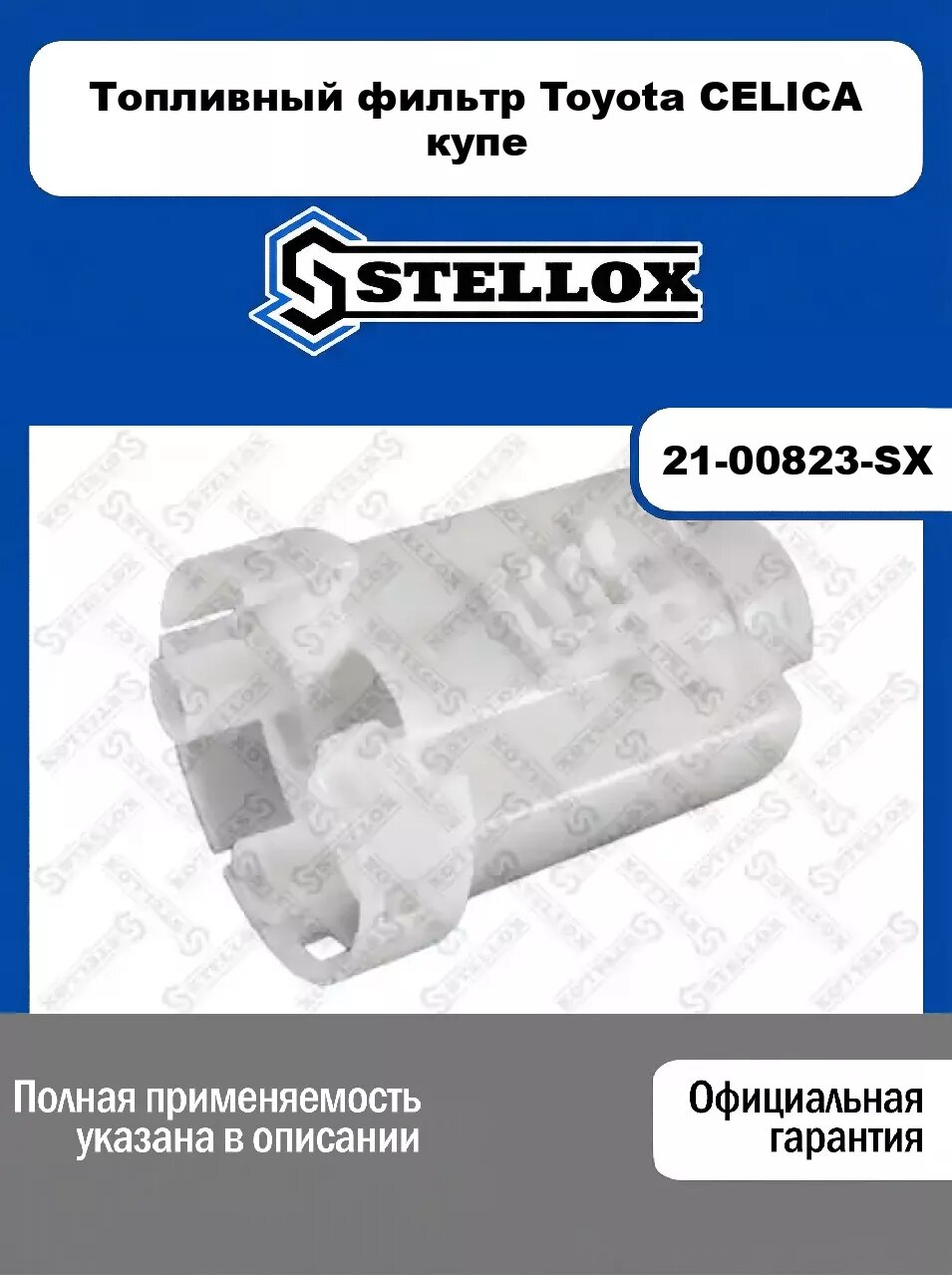 Топливный фильтр Toyota CELICA купе 21-00823-SX, STELLOX