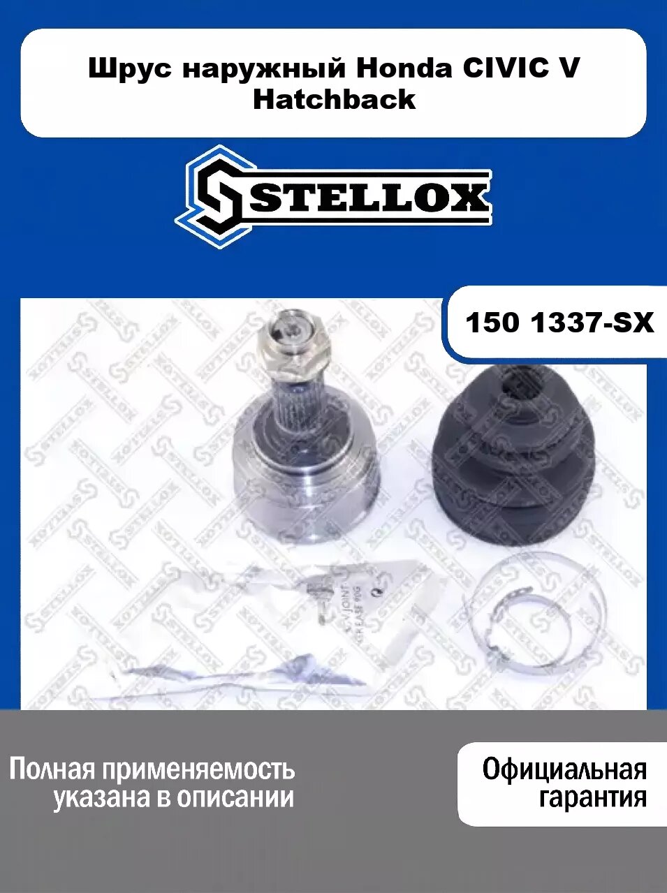 Шрус наружный Honda CIVIC V Hatchback 150 1337-SX, STELLOX