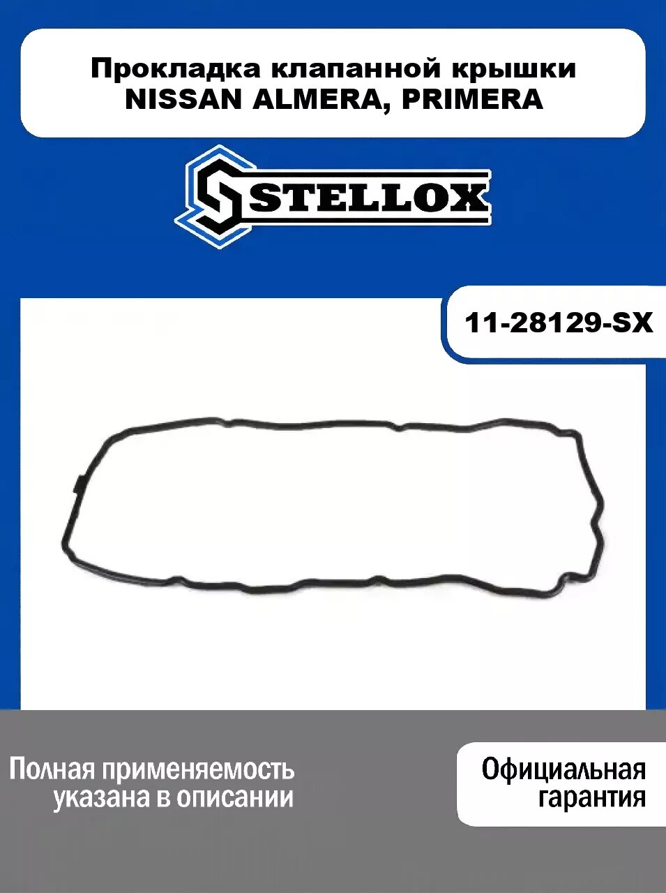 Прокладка клапанной крышки NISSAN ALMERA, PRIMERA 11-28129-SX, STELLOX