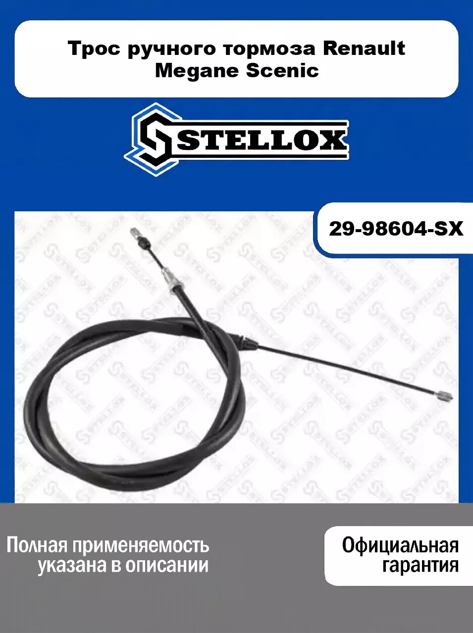 Трос ручного тормоза Renault Megane Scenic 29-98604-SX, STELLOX