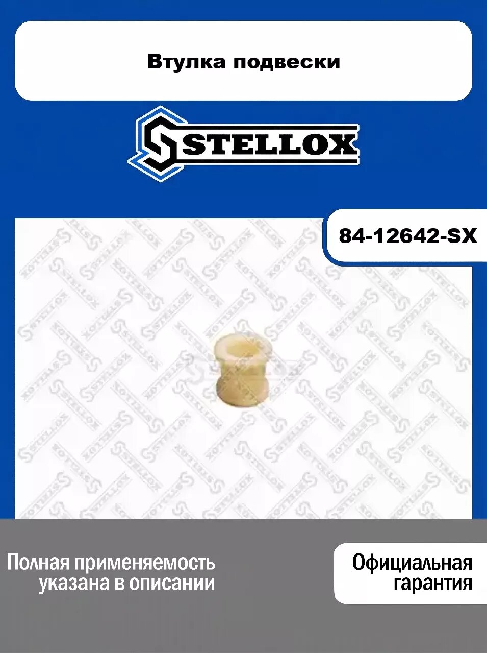 Втулка подвески 84-12642-SX, STELLOX