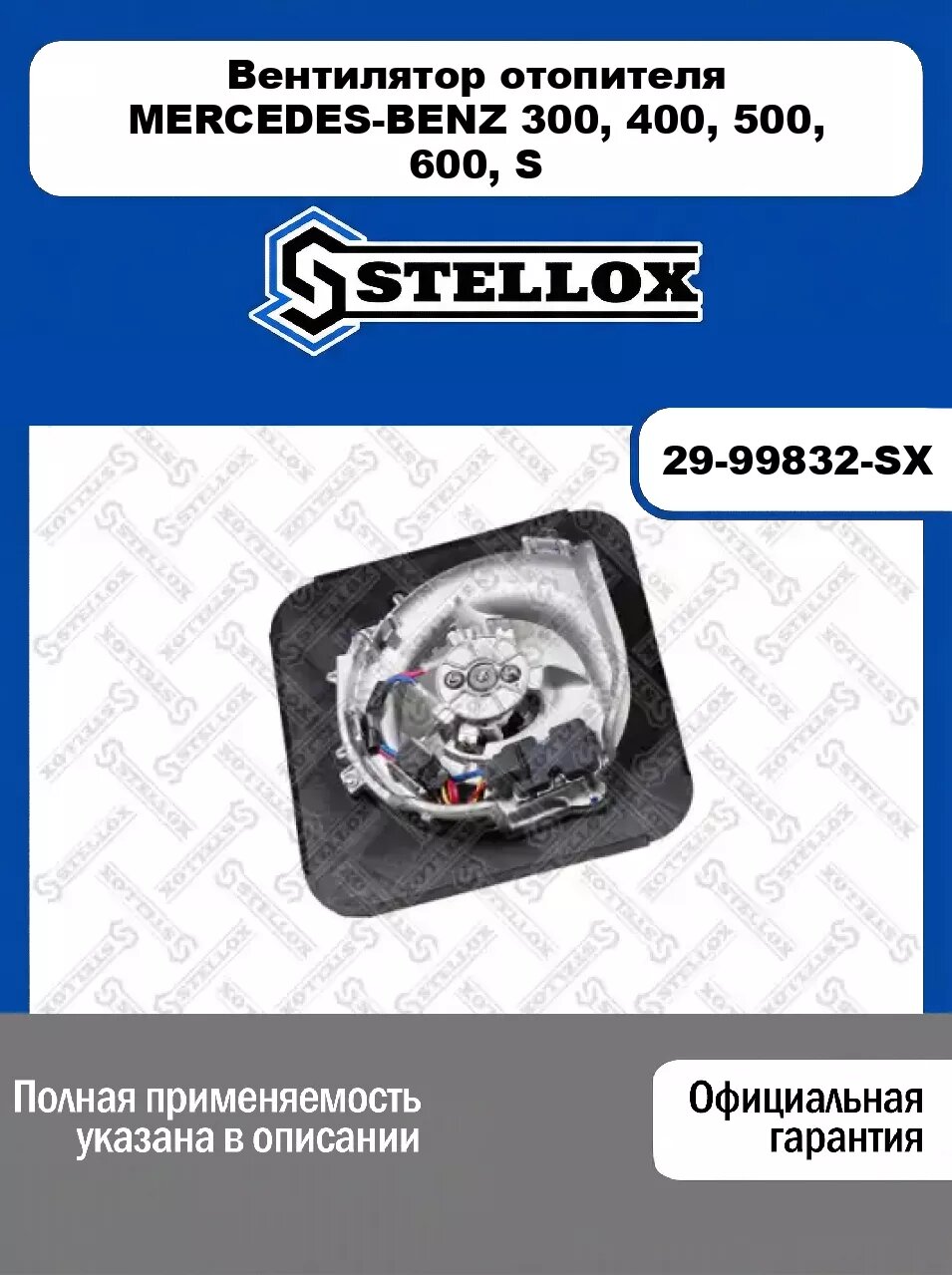 Вентилятор отопителя MERCEDES-BENZ 300, 400, 500, 600, S 29-99832-SX, STELLOX