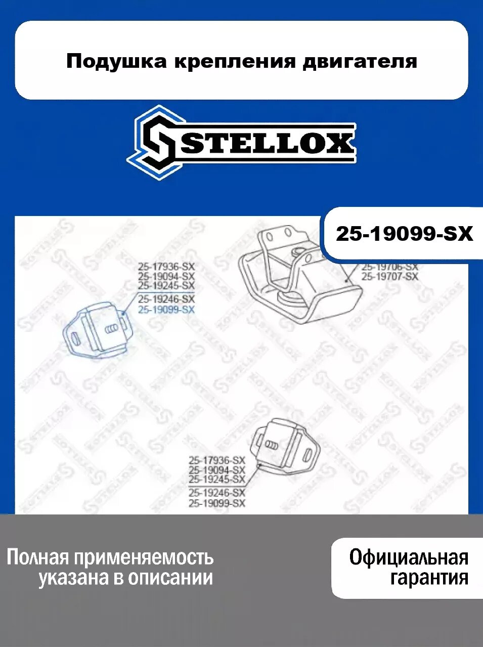 Подушка крепления двигателя 25-19099-SX, STELLOX