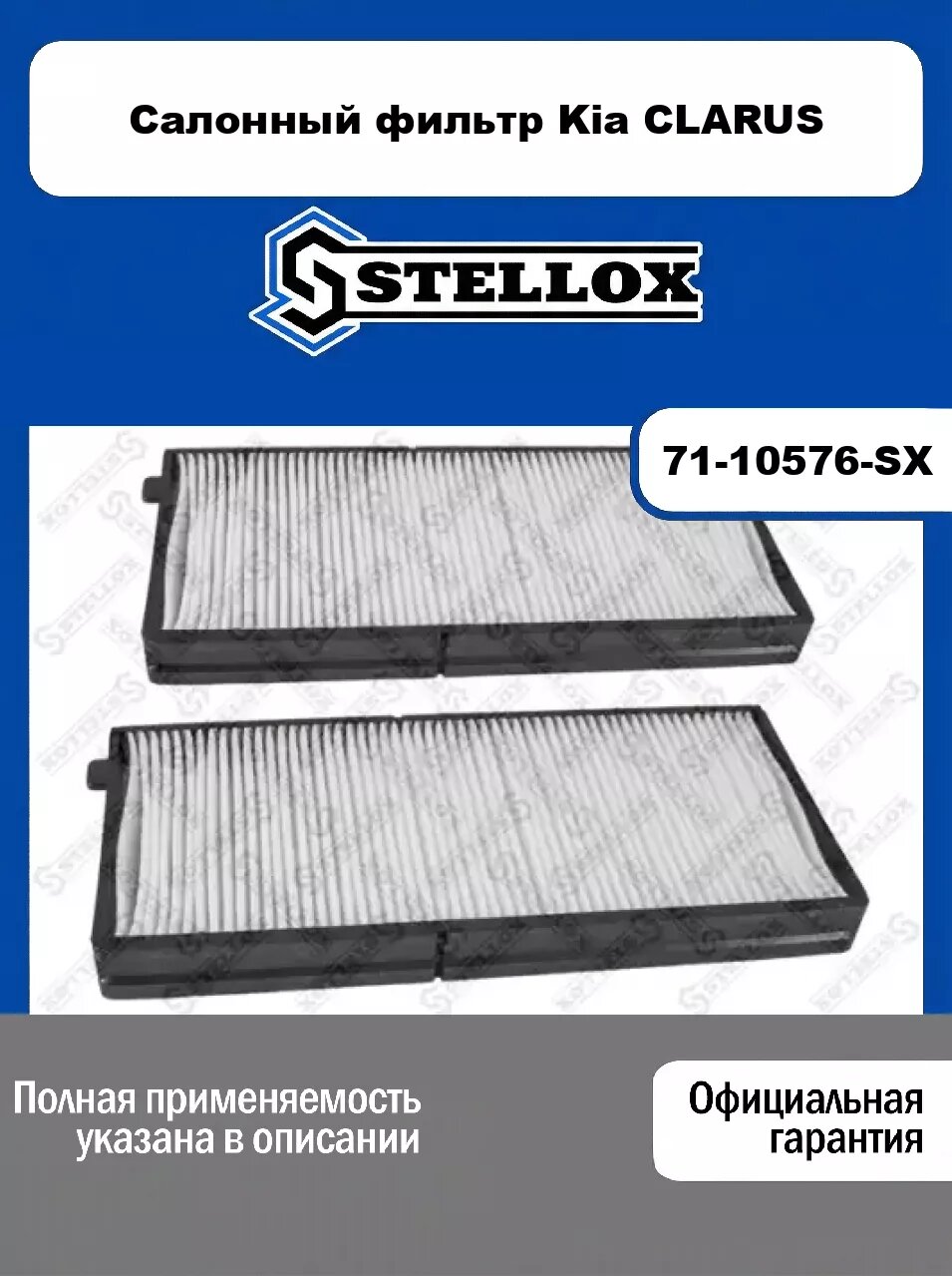 Салонный фильтр Kia CLARUS 71-10576-SX, STELLOX